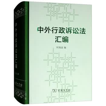[正版图书]中外行政诉讼法汇编