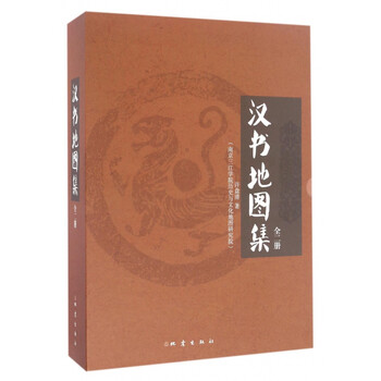 汉书地图集(共2册)(精)
