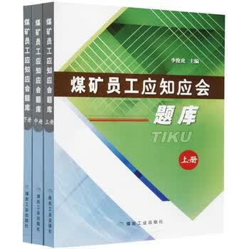 煤矿员工应知应会题库