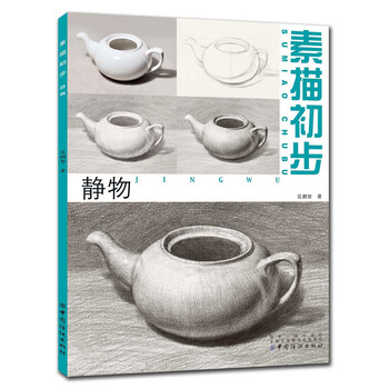 素描初步 静物