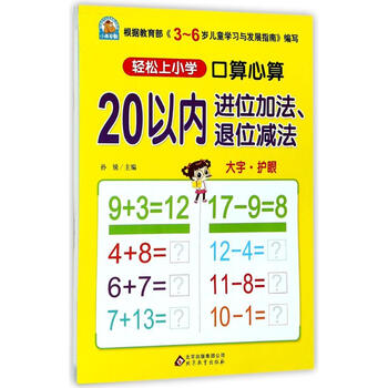 口算心算20以内进位加法、退位减法