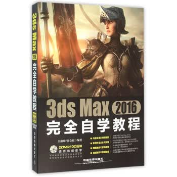 3ds Max2016完全自学教程(附光盘)