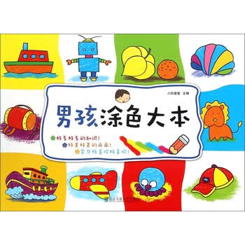 男孩涂色大本