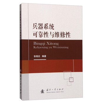 正版 兵器系统可靠性与维修性 9787118107371