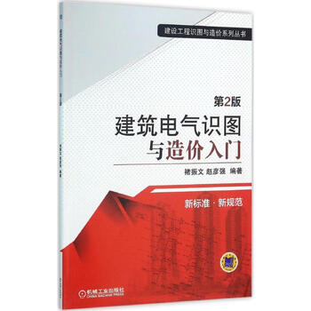 建筑电气识图与造价入门(第2版)