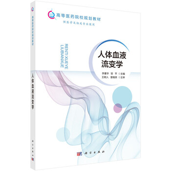 人体血液流变学