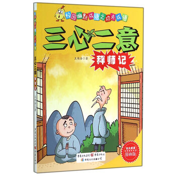 三心二意拜师记(漫画版)/校园幽默成语之功夫成语