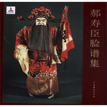 郝寿臣脸谱集