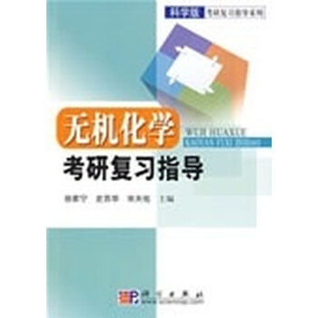 [按需印刷] 无机化学考研复习指导/科学出版社考研辅导书
