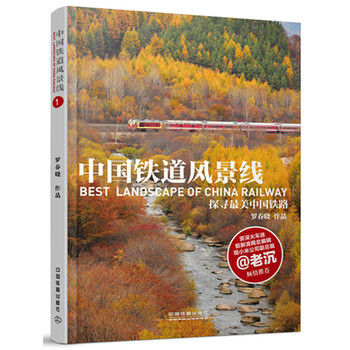中国铁道风景线1 探寻最美中国铁路