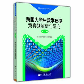 美国MCM/ICM竞赛指导丛书：美国大学生数学建模竞赛题解析与研究（第1辑）