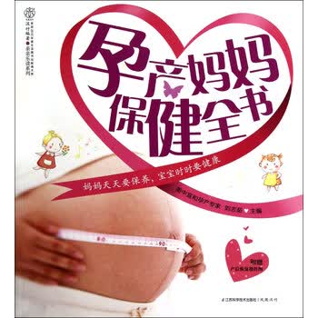 孕产妈妈保健全书/亲亲乐读系列