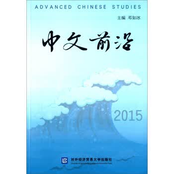 中文前沿2015