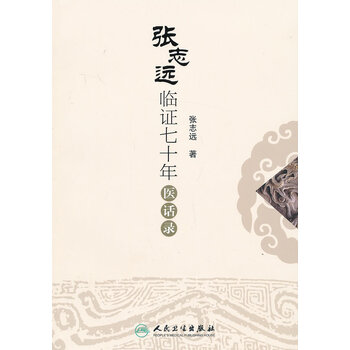 张志远临证七十年医话录