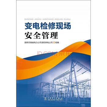 变电检修现场安全管理