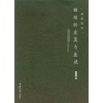 绘画创作：画稿的生发与生成