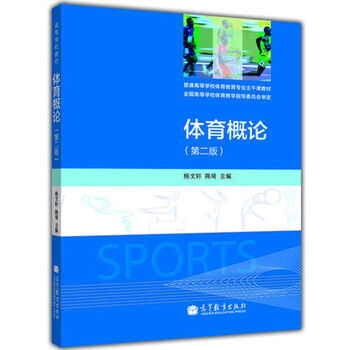 体育概论 第二版 第2版 杨文轩 普通高等学校体育教育专业主干课教材 高等教育出版社