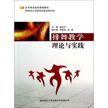 排舞教学理论与实践(高等师范院校规划教材)