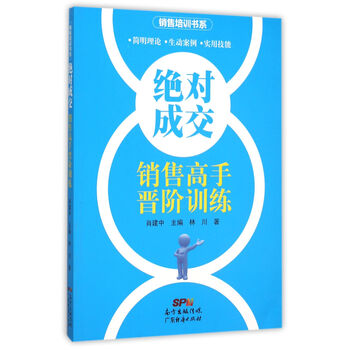 **成交(销售高手晋阶训练)/销售培训书系