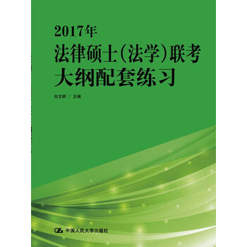 2017年法律硕士（法学）联考大纲配套练习