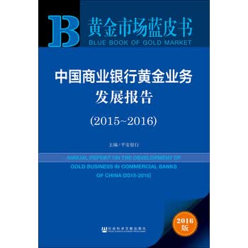 中国商业银行黄金业务发展报告（2015～2016）