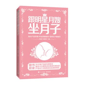 跟明星月嫂坐月子:贴心产后护理+专业育婴指导+营养月子餐制作9787121340314电子工业