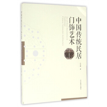 中国传统民居门饰艺术
