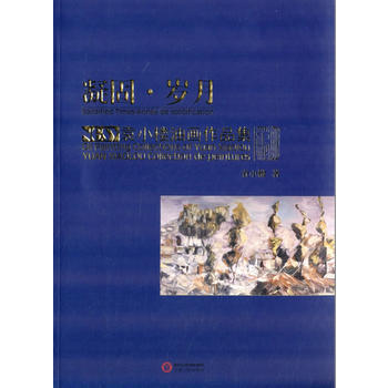 凝固 岁月——袁小楼油画作品集 袁小楼 9787227054665 宁夏人民出版社