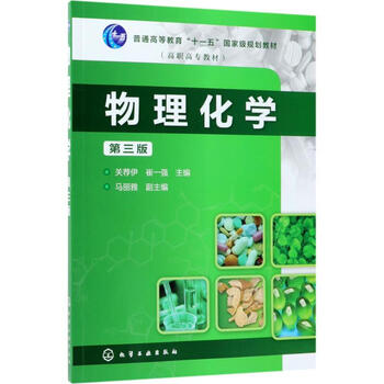 物理化学(第3版)
