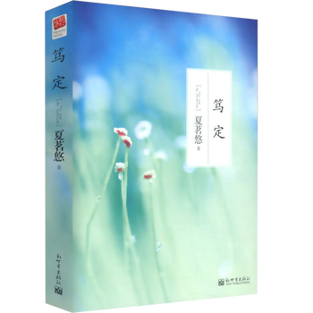 笃定 夏茗悠青春成长文集