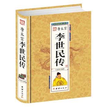李世民传 团结出版社 王尚琦 9787512637337