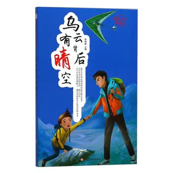 乌云背后有晴空/励志人生养成记