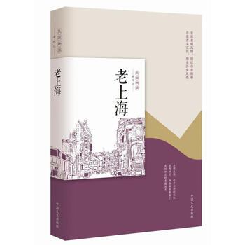 老上海 民国趣读老城记 上海公馆名园老租界老洋房老营生乡俗俚语馋嘴本帮菜文坛旧事戏曲演艺文集传统老城