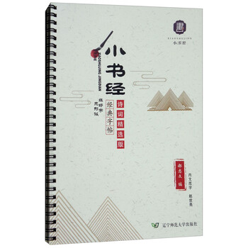 诗词精选版/小书经经典字帖诗词精选版