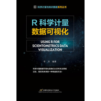 R科学计量数据可视化