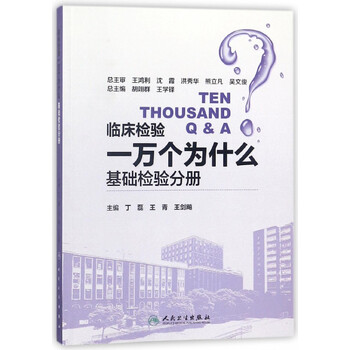 临床检验一万个为什么(基础检验分册)