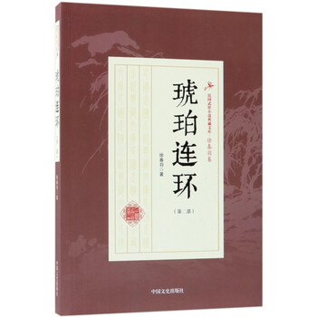 琥珀连环(第2部)/民国武侠小说典藏文库
