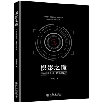 摄影之瞳 风光摄影思维、技术与实战9787301296073
