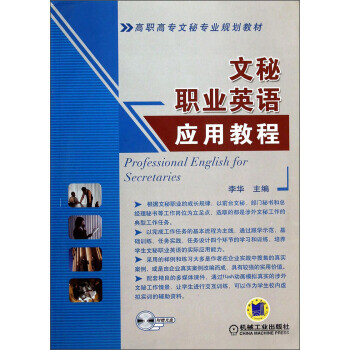 文秘职业英语应用教程/高职高专文秘专业规划教材(附光盘) 李华 9787111296379