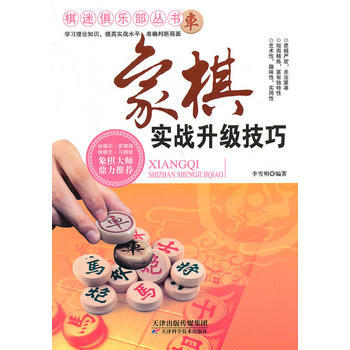 象棋实战升级技巧 李雪明 9787530886656 天津科学技术出版社