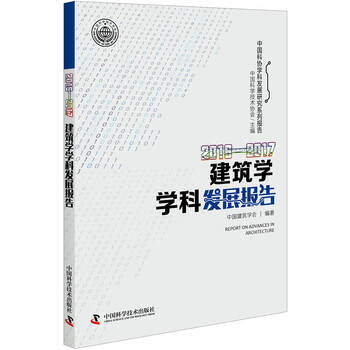 2016—2017建筑学学科发展报告
