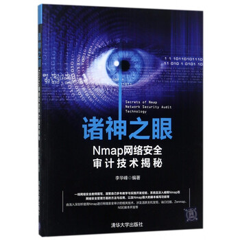 诸神之眼(Nmap网络安全审计技术揭秘)