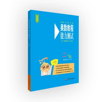 奥数教程（第七版）能力测试·二年级