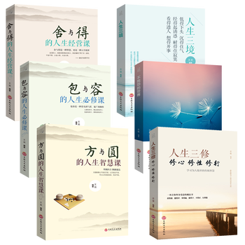 全6册正版 方与圆+舍与得+包与容的人生经营课管理 哲理哲学为人处事创业的书修身养性书籍成功学书籍