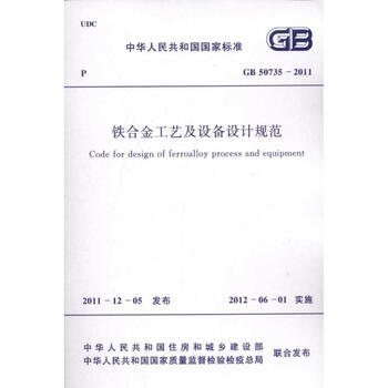 铁合金工艺及设备设计规范GB 50735-20