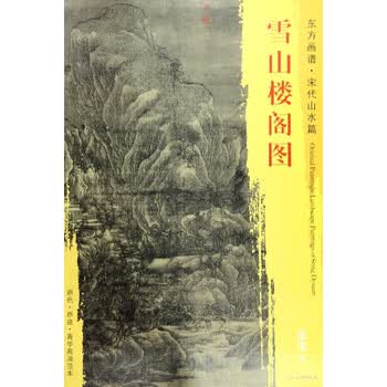 雪山楼阁图/东方画谱