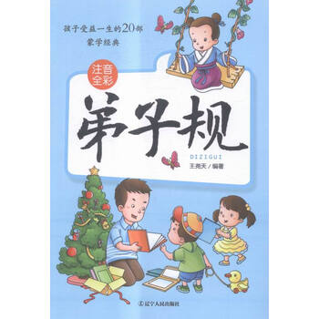 *-孩子受益一生的20部蒙学经典-注音全彩