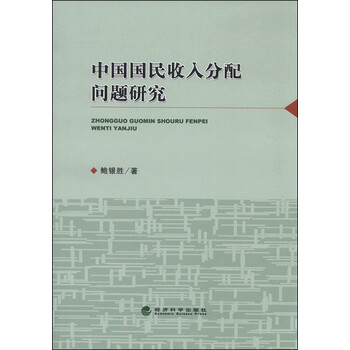中国国民收入分配问题研究