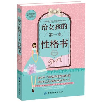 给女孩的第一本性格书  中国纺织出版社29.8