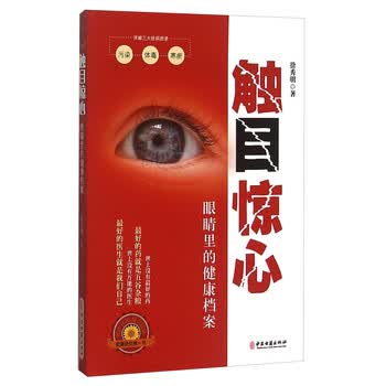 触目惊心：眼睛里的健康档案9787515207643